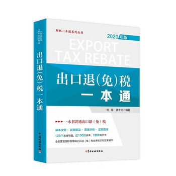 出口退（免）税一本通 国际贸易出口退免税实务操作 一本书讲透出口退免税 出口退税大比武