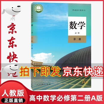 正版全新2021新课改高中数学A版必修第二册课本人教版数学必修2教材人民教育出版社教科书高一数学必修