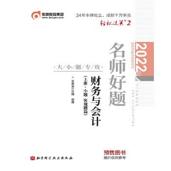 东奥税务师2022教材 财务与会计 轻松过关2 2022年税务师职业资格考试名师好题-大小题专攻