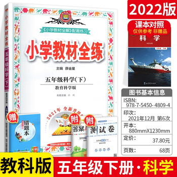科目自选】小学教材全练五年级 下册科学【教科版 教材同步练习册