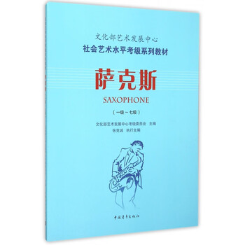 萨克斯(1级-7级社会艺术水平考级系列教材)