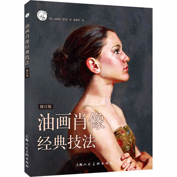 油画肖像经典技法 修订版