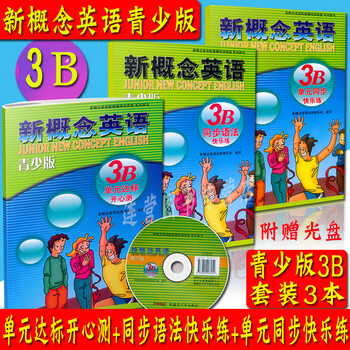 全新正版 新概念英语 青少版3B 单元达标开心测+同步语法快乐练+单元同步快乐练 套装3册 含光盘