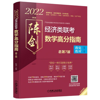 2022mba联考教材经济类联考数学高分指南（四位一体打造高分宝典搭配全书精讲视频含3年真题及新大纲