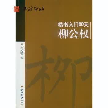 楷书入门80天颜真卿柳公权赵孟頫欧阳询字帖楷书教程 写法讲解 西泠印社出版社 楷书入门80天柳公权