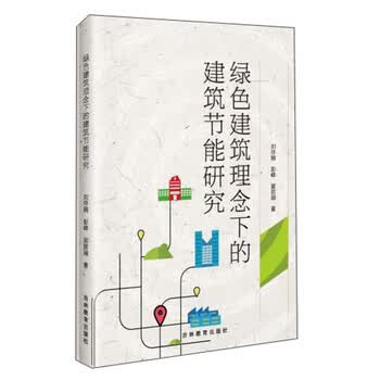 绿色建筑理念下的建筑节能研究9787555382232