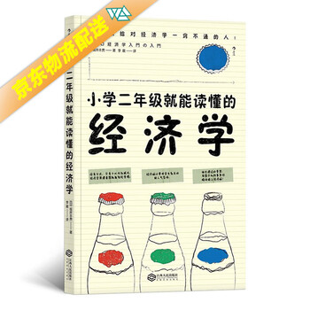 经济史书籍 小学二年级就能读懂的经济学
