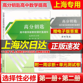 送电子答案 2022新版 高分钥匙 高中数学新教材课时直通车 选择性必修第一册+第二册 附周诊断单元测试卷 上海专版 高考新思维试题 第1册+第2册