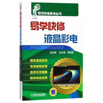 易学快修液晶彩电/易学快修家电丛书