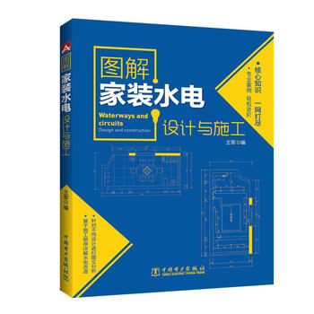 正版当日发货 图解家装水电设计与施工家装水电设计人员及学生房屋建筑设备给排水系统建筑安装建筑王军中国