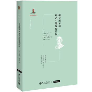 柏拉图早期对话中的探究结构