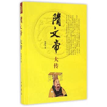 隋文帝大传(精)