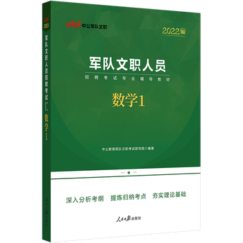 中公教育2022军队文职人员招聘考试用书部队文职专用教材：学科专业辅导教材考试资料 数学1