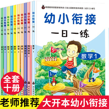 现货幼小衔接一日一练学前班教材全套10本 拼音拼读训练笔画笔顺偏旁部首加减法 幼儿园大班升一年级