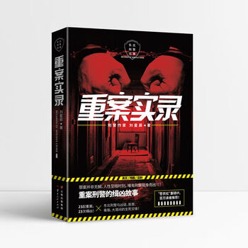 正版 东北~~往事：重案实录9787222194830
