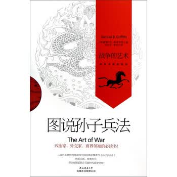 图说孙子兵法(战争的艺术 新典藏插图版)