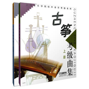 古筝考级曲集(上下)   音乐  郭雪君  上海音乐出版社  9787806673713