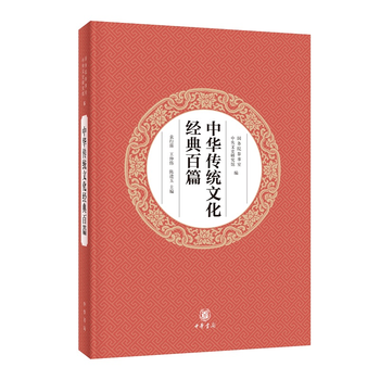 中华传统文化经典百篇（平装本）