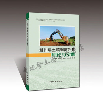 【地质出版社官方】【地质出版社官方】耕作层土壤剥离利用理论与实践/赵华甫等
