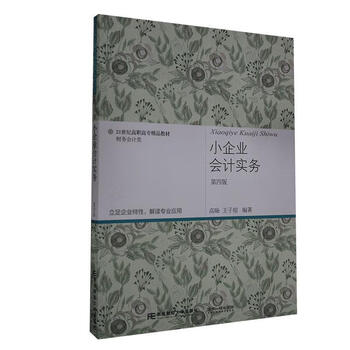 小企业会计实务 高旸 医学 9787565439483