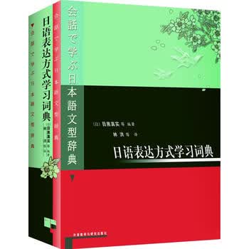 【官方授权 正版书籍】日语表达方式学习词典(日本)目黑真实等编,林洪等译外语教学与研究出版社 正版图书绘本