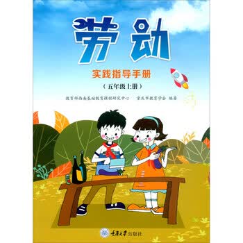 劳动实践指导手册（五年级上册）