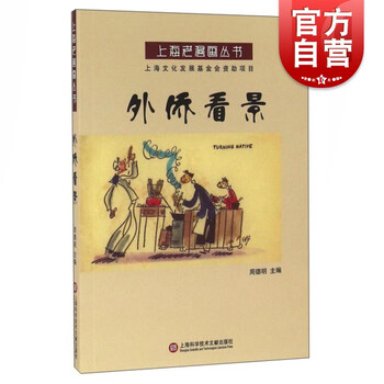 外侨看景 上海老漫画丛书 周德明 编  上海科学技术文献出版社
