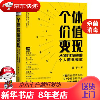 【新华书店 正版书籍】个体价值变现——从0到1打造你的个人商业模式毅菲著中国铁道出版社 正版图书绘本