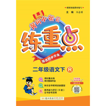 2022年春季 黄冈小状元练重点二年级下册语文人教版 小学2年级下课本同步训练习拓展与培优测试卷思维训练 冲刺名校