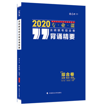 正版书籍 2020法硕联考综合卷背诵精要9787562090724