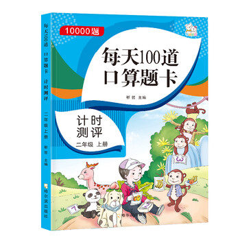 每天100道口算题卡计时测评二年级上册10000题 人教版口算训练测试小学生2年级练习本 口算题卡天天练二年级数学教材同步