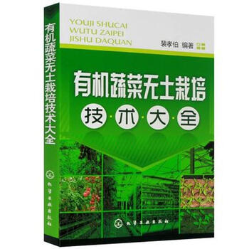 有机蔬菜无土栽培技术大全