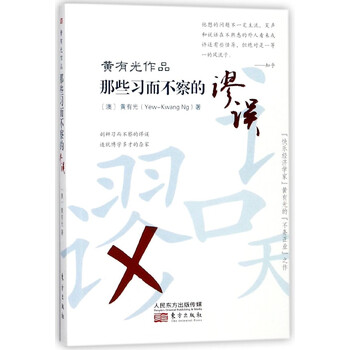 黄有光作品(那些习而不察的谬误)