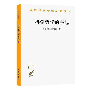 科学哲学的兴起/汉译世界学术名著丛书