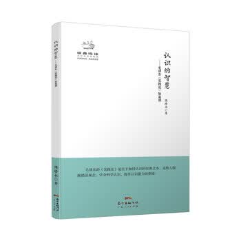 认识的智慧——毛泽东《实践论》如是读