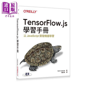 TensorFlow.js学习手册 港台原版 GantLaborde 欧莱礼