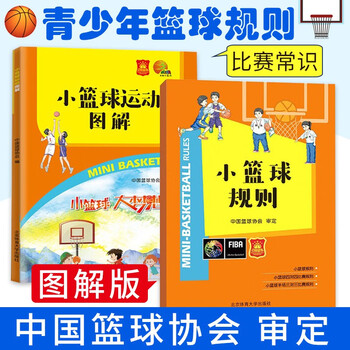 2册小篮球运动图解\/小篮球规则 中国篮球协会编搭配小篮球规则篮球裁判员执裁技巧战术教学书