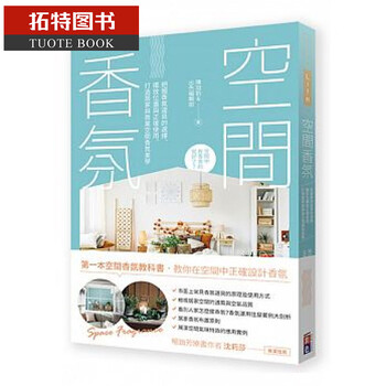 预售空间香氛.香氛道具的选择.19 出色文化 陈冠钧, 出色编辑部