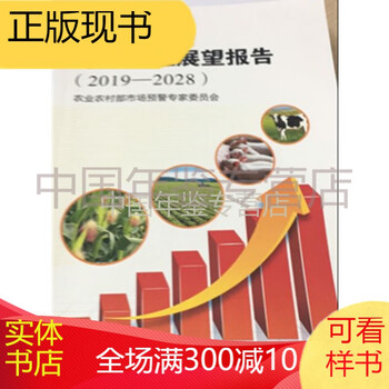 中国农业展望报告2019-2028