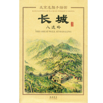 【自选】故宫手绘图（珍藏版） 长城八达岭手绘图