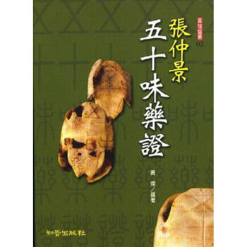 台版 张仲景五十味药证 探讨张仲景常用的五十味药物临床应用指徵诠释经典配方用药规律