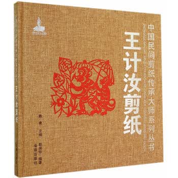 王计汝剪纸 中国民间剪纸传承大师系列丛书