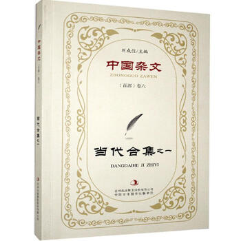 中国杂文:当代合集之一 钟惦棐