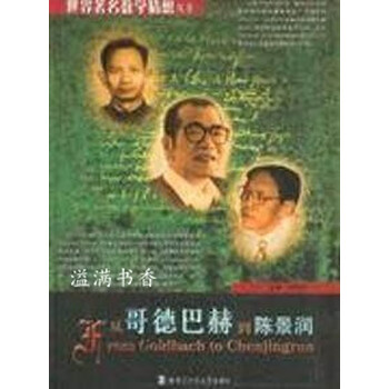 从哥德巴赫到陈景润/世界著名数学猜想丛书 刘培杰 哈尔滨工业大学出版社
