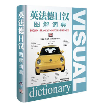 英法德日汉图解词典 【正版书】