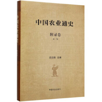 【新华正版】 中国农业通史 闵宗殿 编 中国农业出版社