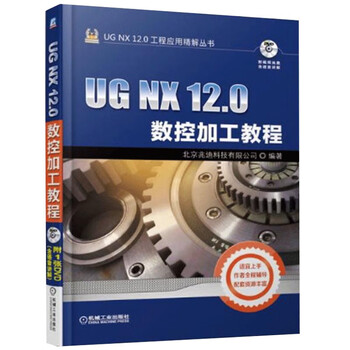 现货包邮 UG NX 12.0数控加工教程 ug编程教材书 UG12.0零件模具多轴数控加工技巧ug