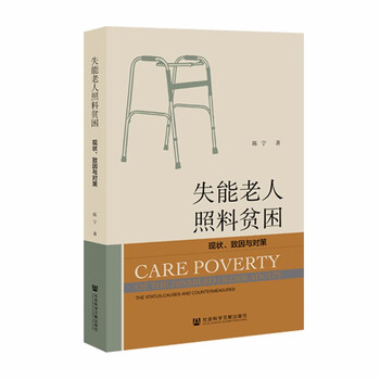 失能老人照料贫困：现状、致因与对策