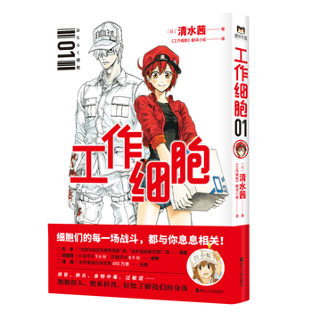 工作细胞 1-5 全5册 清水茜 细胞拟人科普 工作细胞漫画简体中文书籍日本 收录单行本5册 工作细胞1【定价32】