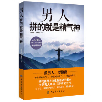 男人拼的就是精气神 施琰博,刘海旭 9787518012817 中国纺织出版社